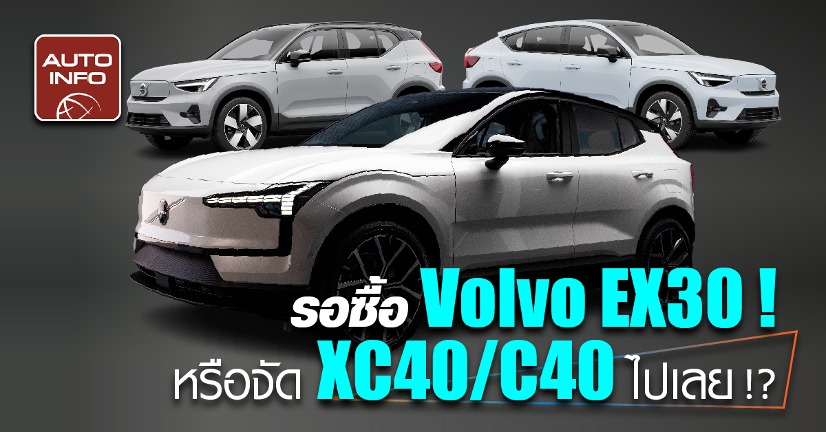 Volvo EX30 เตรียมเปิดตัว วันที่ 7 กย. นี้ ! แต่ Volvo XC40/C40 Single Motor ราคาก็ยั่วใจ
