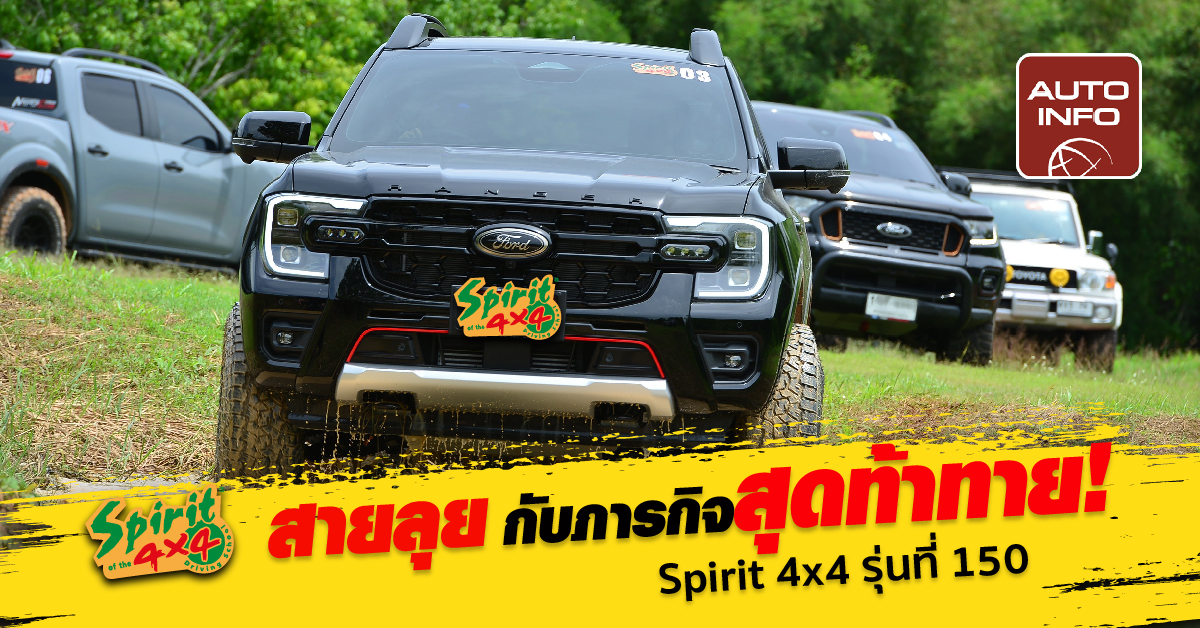 สายลุย กับภารกิจสุดท้าทาย ! SPIRIT 4x4 รุ่นที่ 150