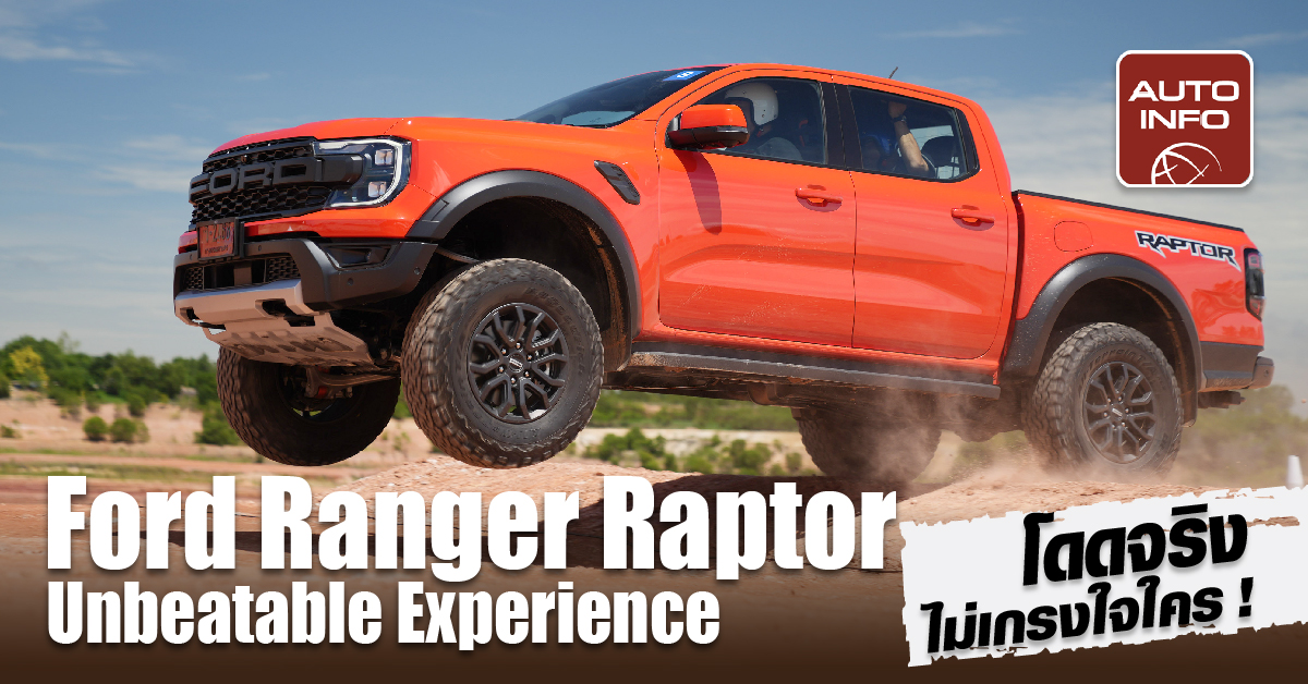 โดดจริง ไม่เกรงใจใคร ! กับ Ford Ranger Raptor Unbeatable Experience