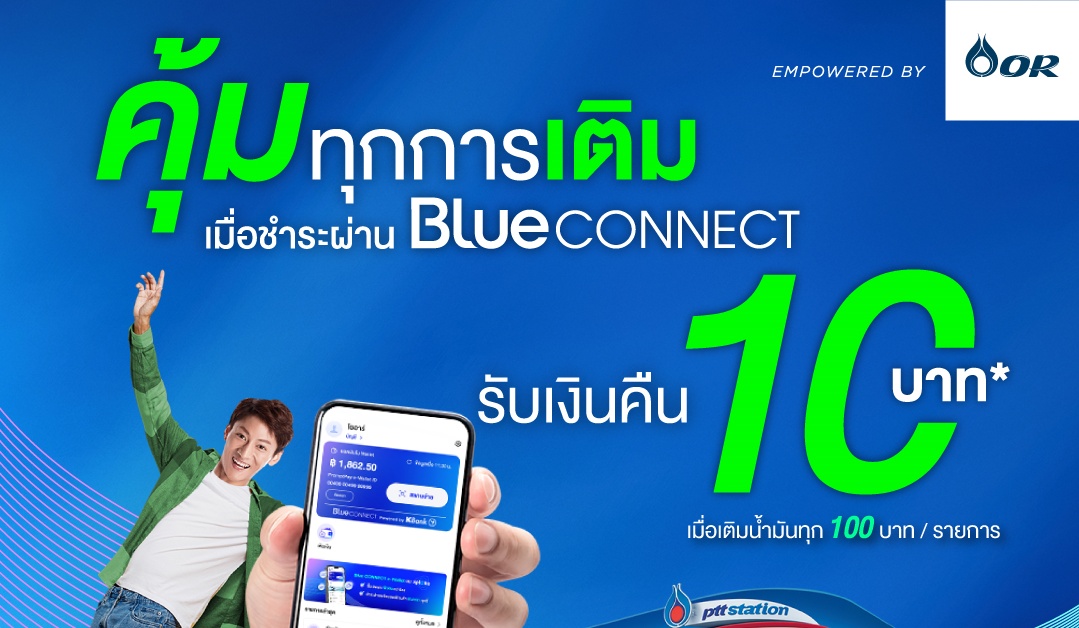Blue Connect เติมความสุข รับเงินคืน