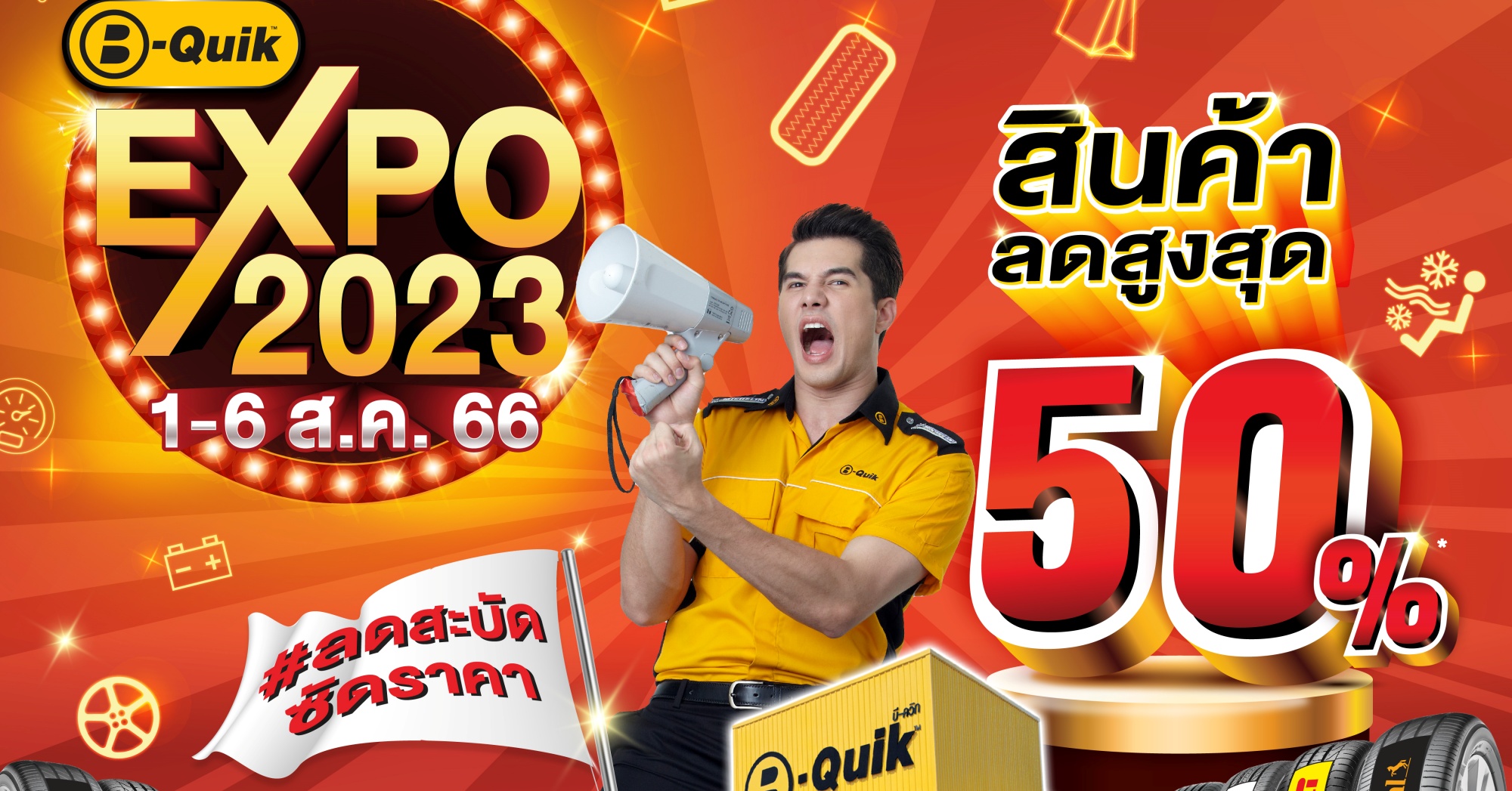 B-Quik จัดงานมหกรรมสินค้าลดสูงสุด 50 %