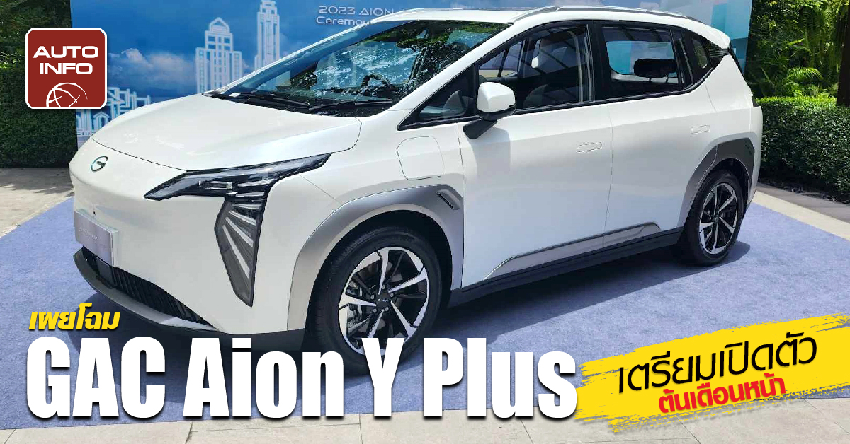 GAC Aion Y Plus พรีวิวรถยนต์ไฟฟ้าหน้าใหม่จากหนึ่งในค่ายยักษ์ใหญ่แดนมังกร ! เปิดตัววันที่ 9 กย. นี้