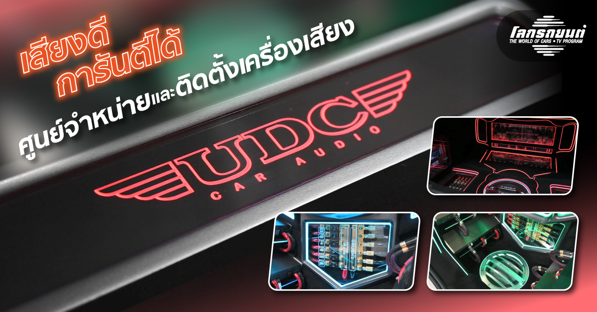 UDC Car Audio บริการเครื่องเสียงติดรถยนต์ระดับเทพ
