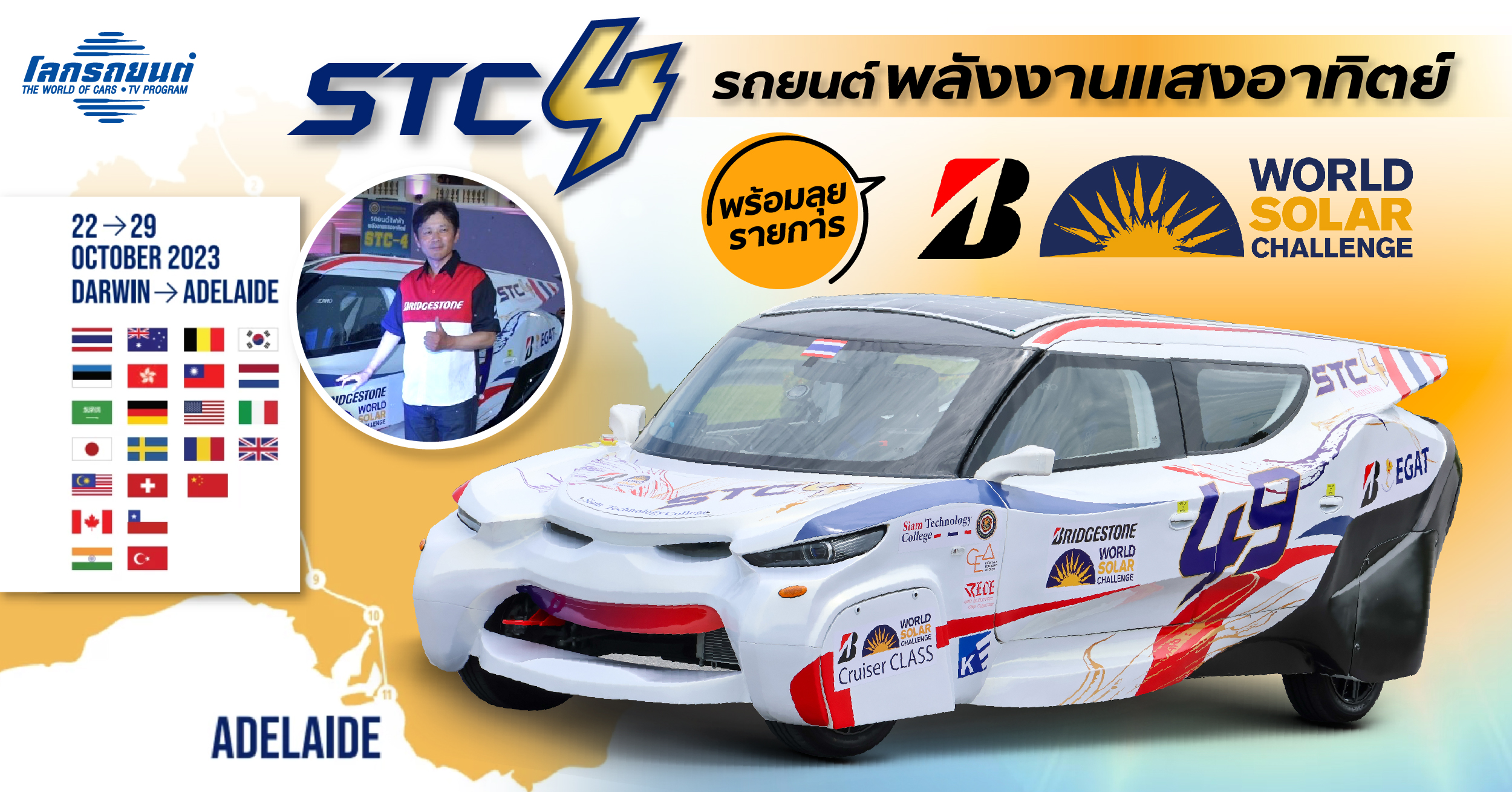 Thai Bridgestone ส่ง STC-4 ลุ้นแชมป์ระดับโลก