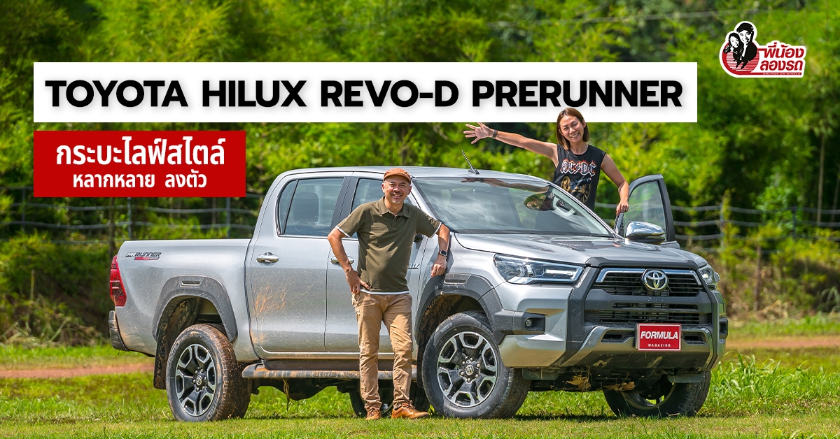 รีวิว Toyota Hilux Revo-D Prerunner | พี่น้องลองรถ Season 8