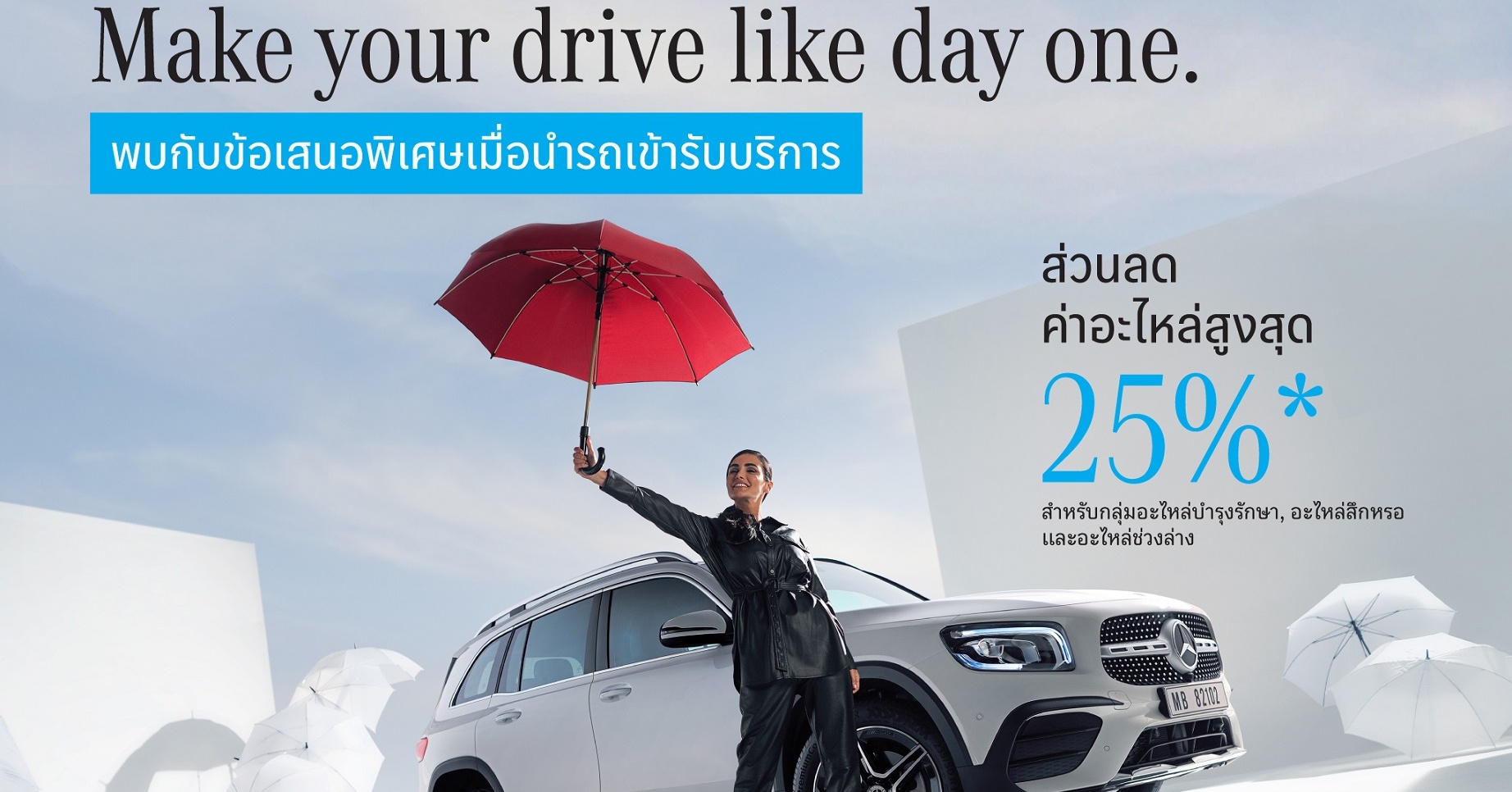Mercedes-Benz จัดแคมเปญ “Make Your Drive like Day One”