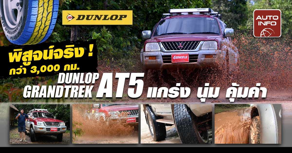 พิสูจน์จริง ! กว่า 3,000 กม. Dunlop Grandtrek AT5 แกร่ง นุ่ม คุ้มค่า