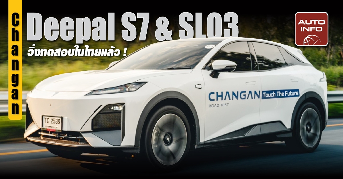 Changan Deepal S7 & SL03 วิ่งทดสอบในไทยแล้ว พบกันเร็วๆ นี้ในงาน Motor Expo 2023