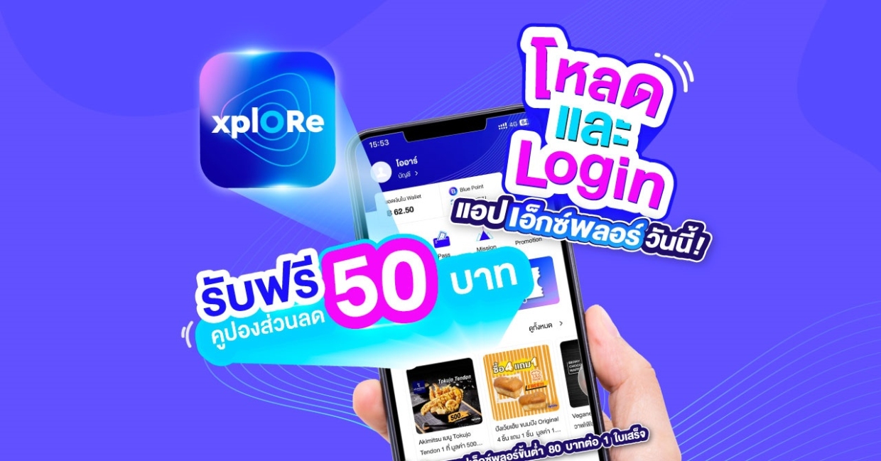 Xplore มอบส่วนลด 50 บาท และสิทธิ์ลุ้น iPhone 15 Pro Max