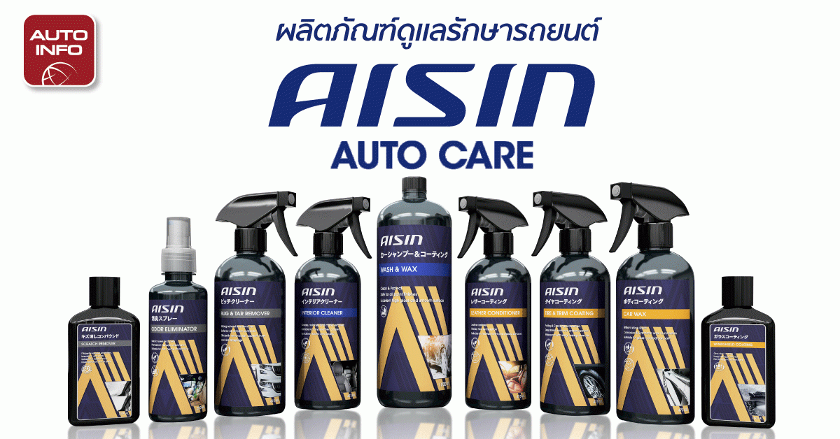 AISIN AUTO CARE ผลิตภัณฑ์ดูแลรักษารถยนต์มืออาชีพ