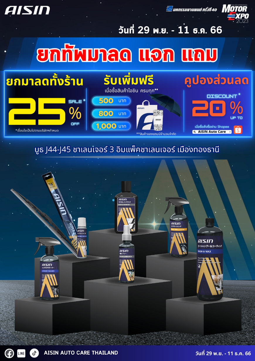 AISIN AUTO CARE ผลิตภัณฑ์ดูแลรักษารถยนต์มืออาชีพ