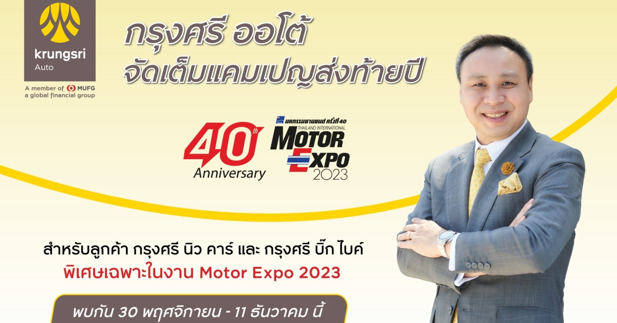 “กรุงศรี ออโต้” จัดแคมเปญ Motor Expo 2023