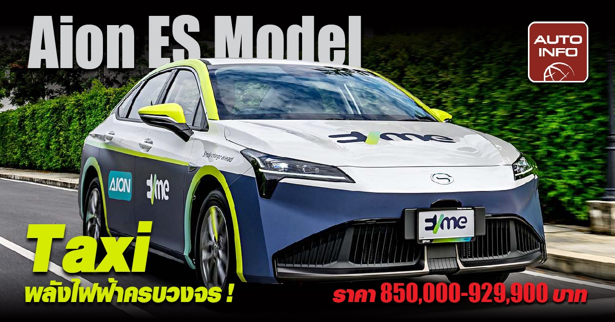 Aion ES Model ซีดานพลังไฟฟ้า กับการเป็น Taxi ครบวงจรโดย EVME Plus ราคา 850,000-929,900 บาท