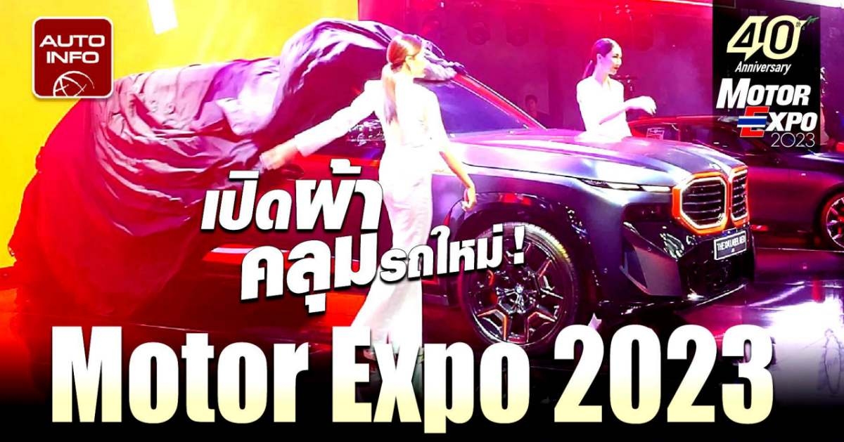 เปิดผ้าคลุมรถใหม่ ! ในงาน Motor Expo 2023