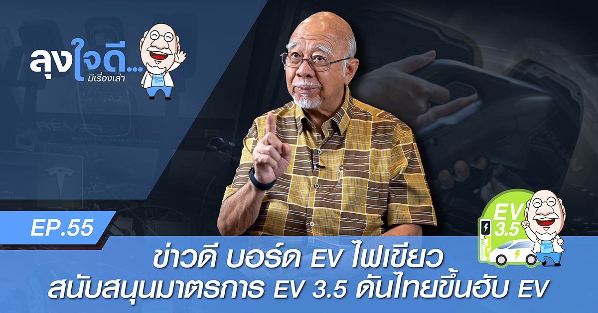 มาตรการ EV 3.5 ดันไทยขึ้นฮับ EV | ลุงใจดี...มีเรื่องเล่า EP.55