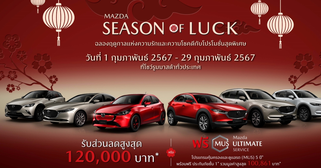 Mazda จัดส่วนลดกว่าแสนบาท