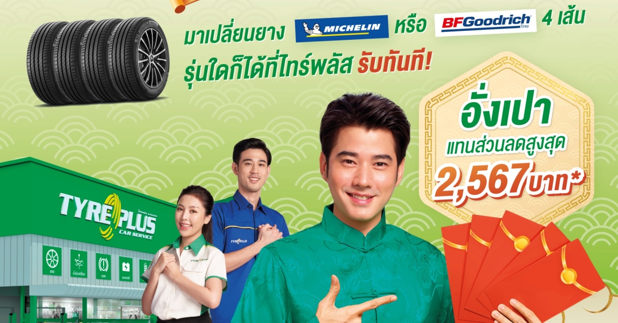 Tyre Plus จัดโปรโมชันเด็ด รับตรุษจีน