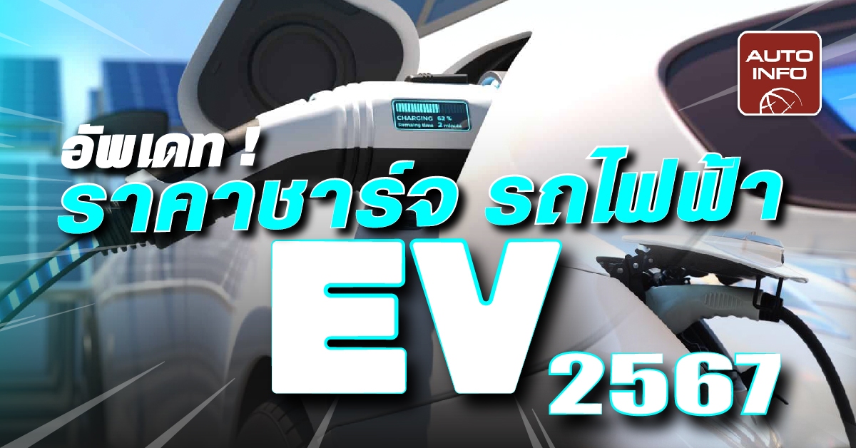 อัพเดท ! ราคาชาร์จรถไฟฟ้า EV ปี 2567