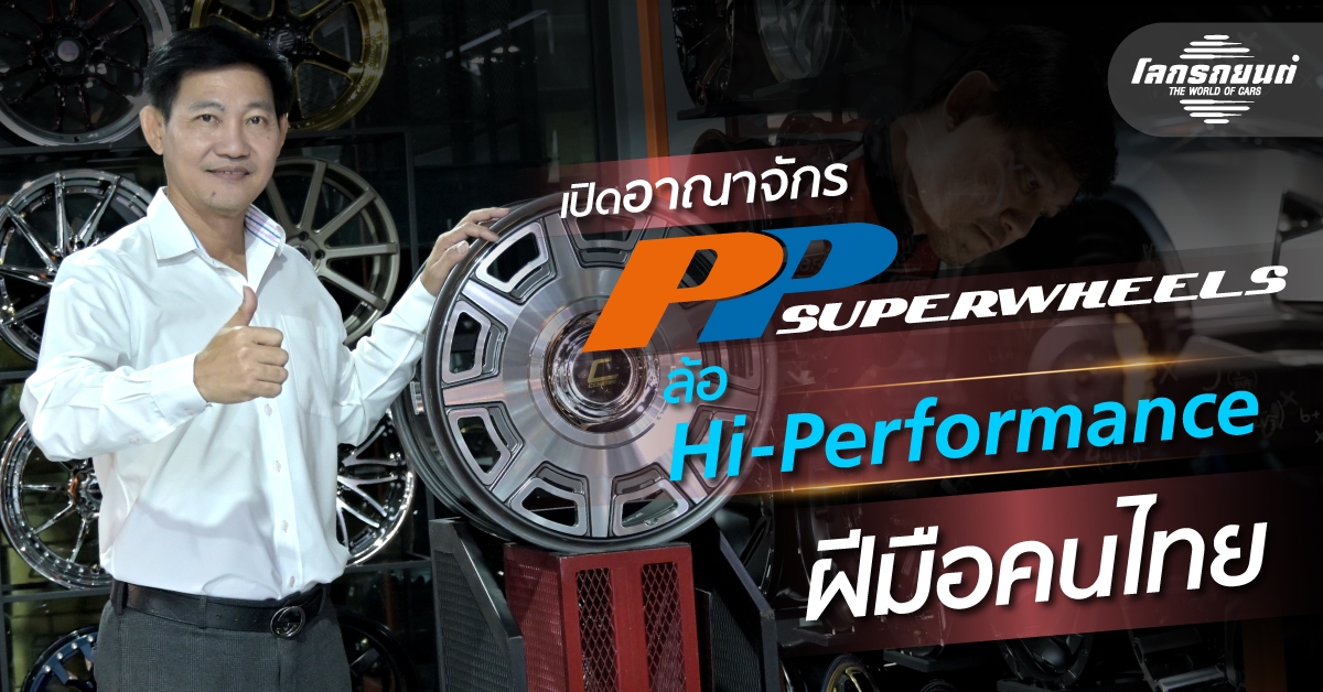 PP Superwheels สวรรค์ของคนรักล้อแมก