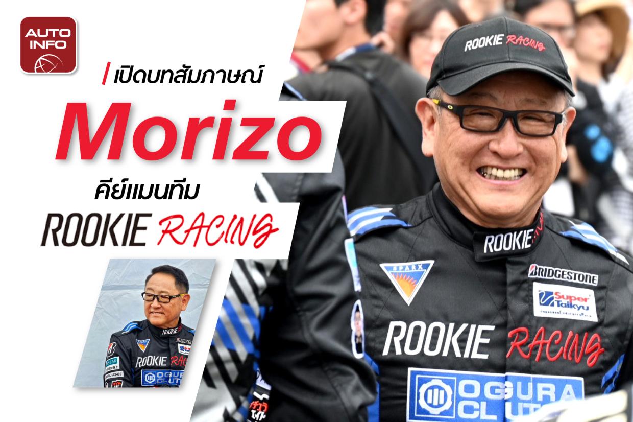 เปิดบทสัมภาษณ์ “Morizo” คีย์แมน Rookie Racing Team