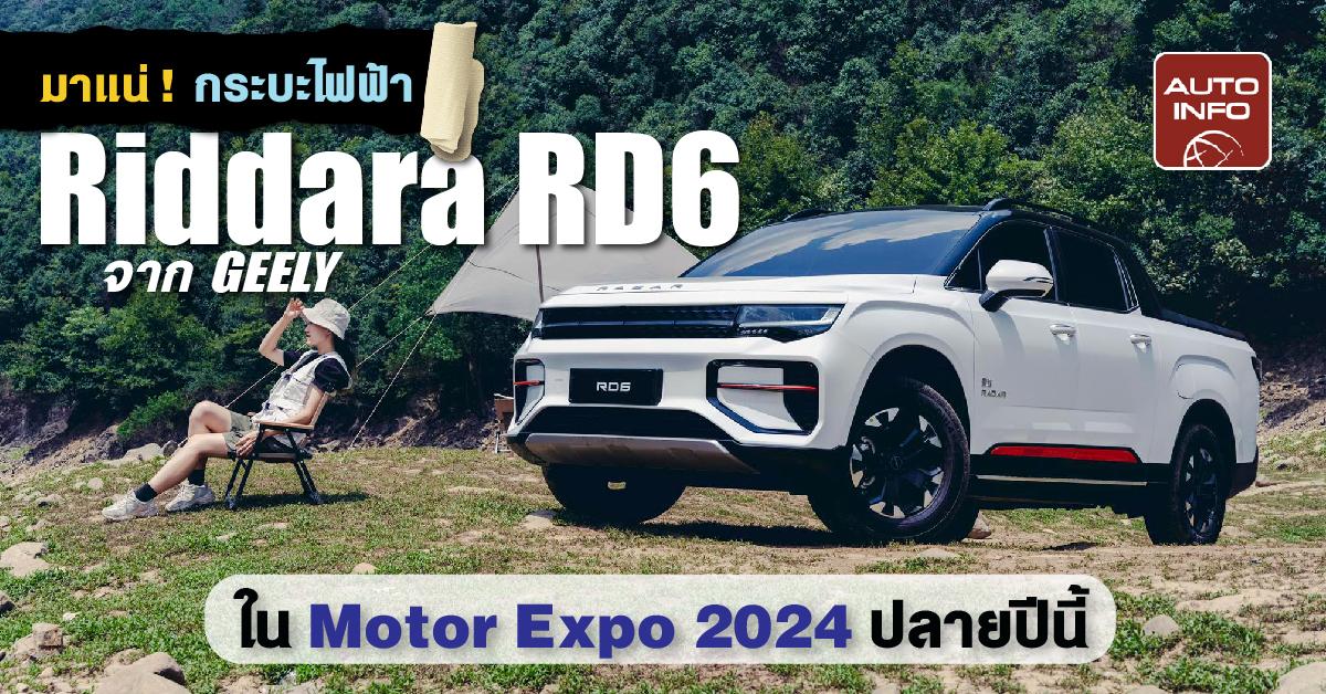 มาแน่ ! กระบะไฟฟ้า Riddara RD6 จาก Geely ใน Motor Expo 2024 ปลายปีนี้