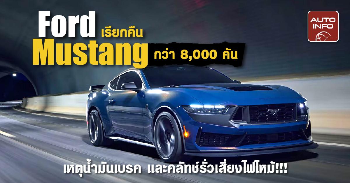 Ford เรียกคืน Mustang กว่า 8,000 คัน เหตุน้ำมันเบรค และคลัทช์รั่วเสี่ยง ...