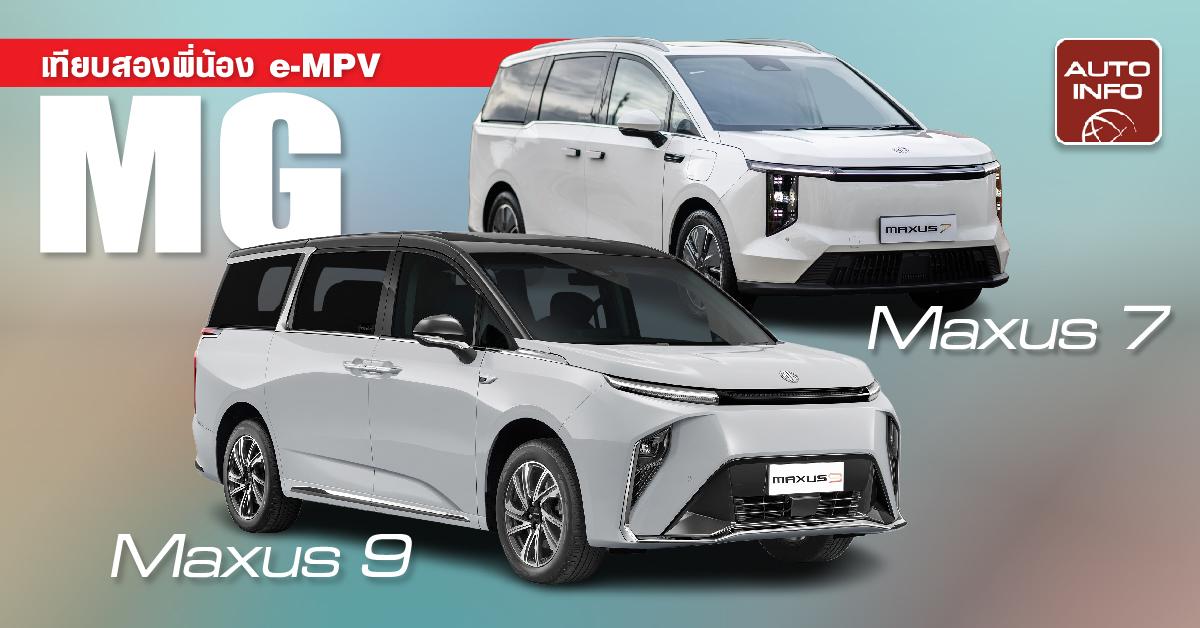 MG Maxus 7 และ Maxus 9 สองพี่น้อง e-MPV จากค่าย MG แตกต่างกันยังไง มาดูกัน