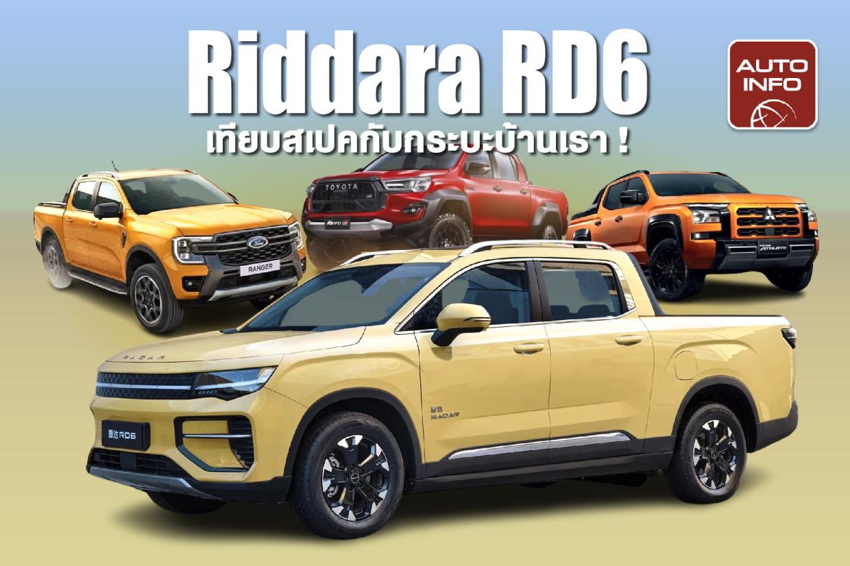 Riddara RD6 กระบะพลังไฟฟ้ามาดสปอร์ท มาเทียบสเปค และราคากับกระบะบางรุ่น ...