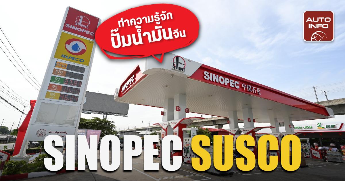 ทำความรู้จักปั๊มน้ำมันจีน Sinopec Susco