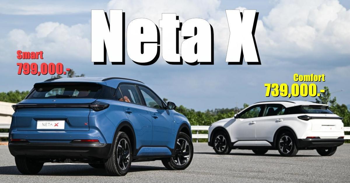 เปิดตัว Neta X ครอสส์โอเวอร์ เอสยูวีใหม่ ราคา 739,000-799,000 บาท วิ่ง ...