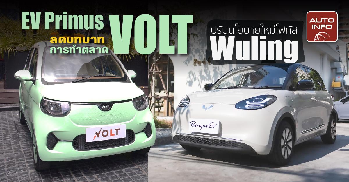 EV Primus ลดบทบาทการทำตลาด Volt ปรับนโยบายใหม่โฟกัส Wuling