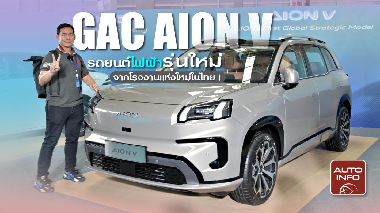 GAC AION V รถยนต์ไฟฟ้ารุ่นใหม่ เตรียมทำตลาดเร็วๆ นี้ จากสายการผลิตของ ...