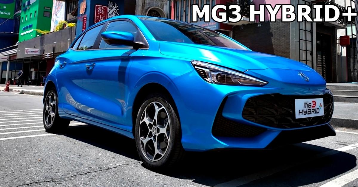 MG3 Hybrid+ แฮทช์แบคไฮบริดรุ่นใหม่ เตรียมเผยราคาเดือนสิงหาคมนี้ ...