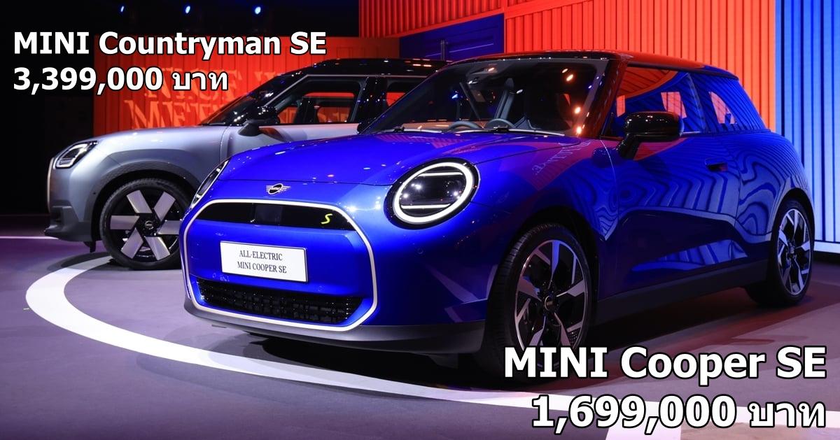 เปิดตัว MINI Cooper SE (1,699,000 บาท) และ Countryman SE (3,399,000 บาท ...