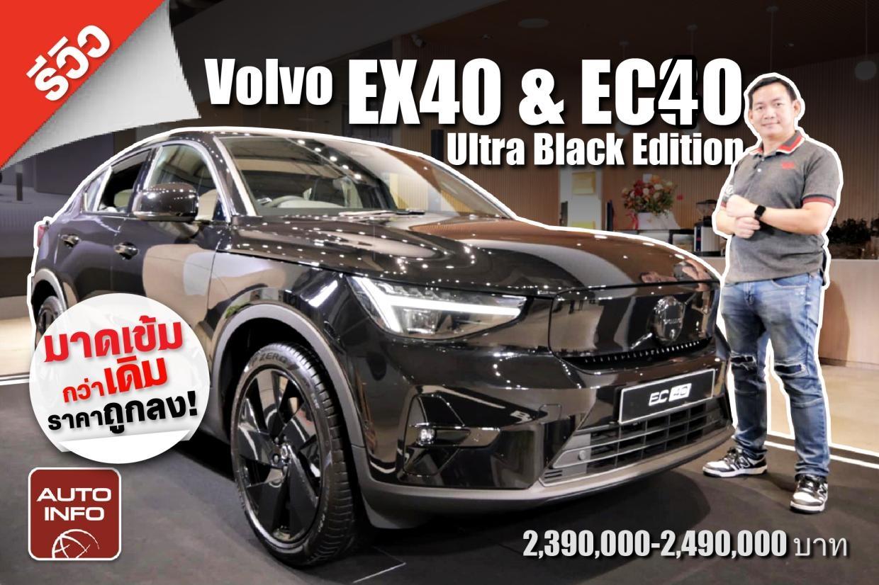 Volvo EX40 & EC40 Ultra Black Edition มาดเข้มกว่าเดิม แต่ราคาถูกลง ...