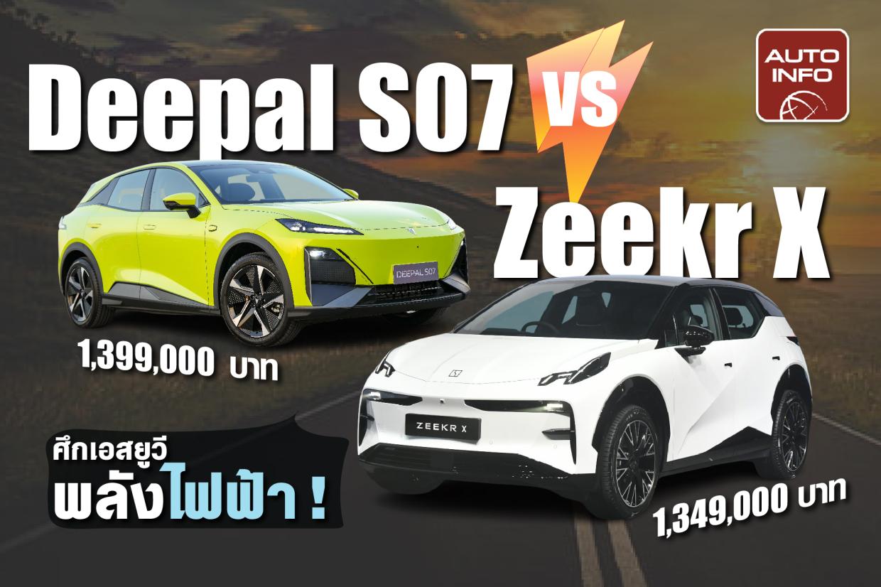 Zeekr X (1,349,000 บาท) vs Deepal S07 (1,399,000 บาท) ศึกรถยนต์ไฟฟ้าแดนมังกร ร้อนแรงกว่าเดิม