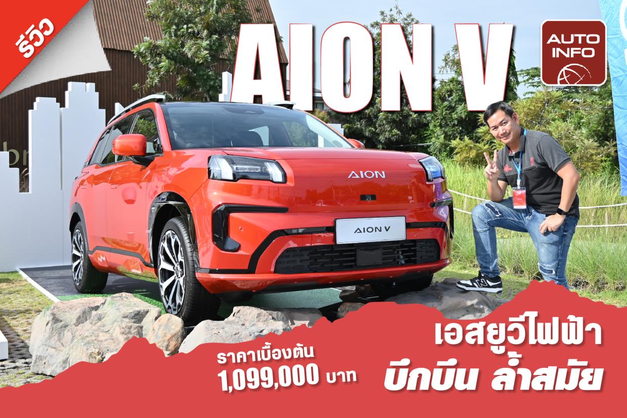 รีวิว AION V ราคาเบื้องต้น 1,099,000 บาท ลองขับสั้นๆ เอสยูวีพลังไฟฟ้า ...