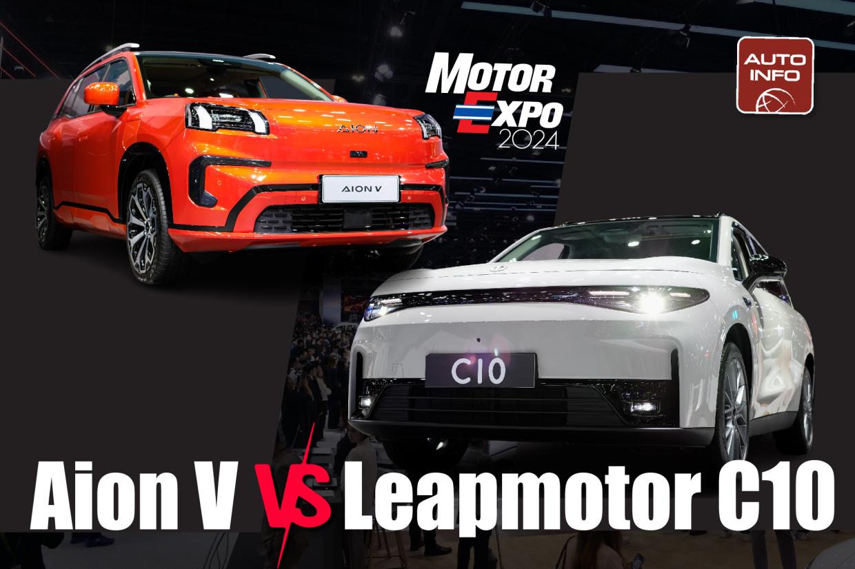 AION V vs LEAPMOTOR C10 ศึกเอสยูวีพลังไฟฟ้าหน้าใหม่