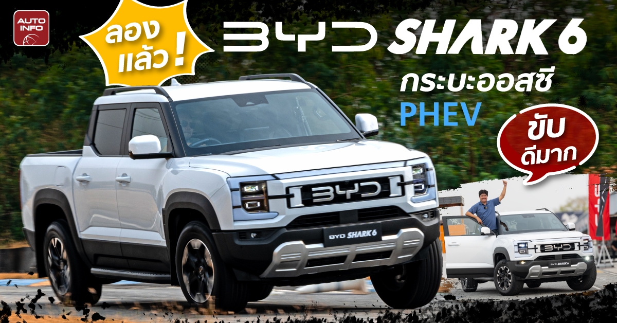 ลองแล้ว ! BYD Shark 6 กระบะออสซี PHEV ขับดีมาก