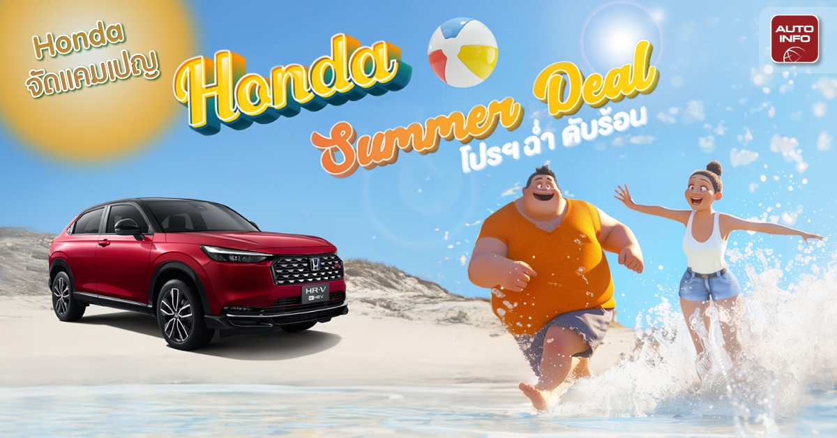 Honda จัดแคมเปญ “Honda Summer Deal”