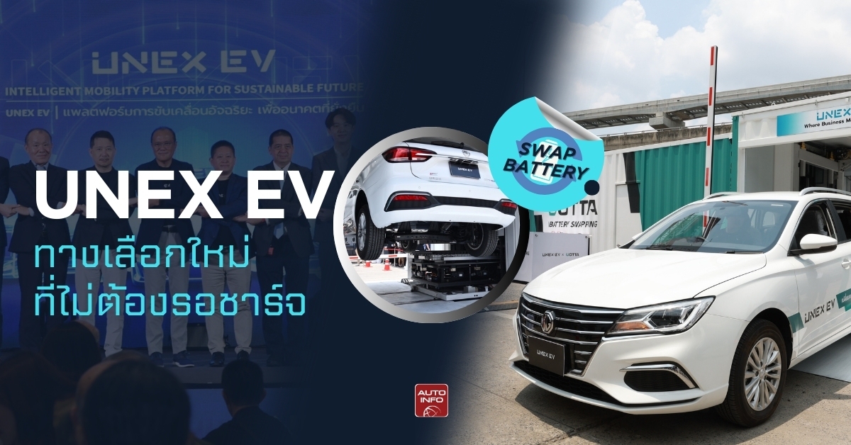 Unex EV ทางเลือกใหม่ ที่ไม่ต้องรอชาร์จ