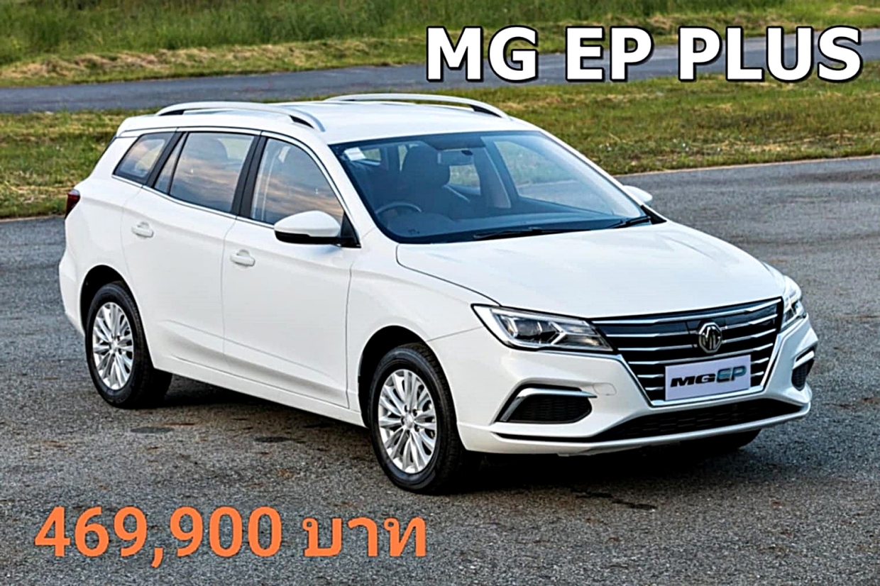 ข้อเสนอสุดคุ้ม MG EP PLUS (MY22) ราคาพิเศษ 469,900 บาท ใหญ่กว่า คุ้มกว่า แถมอะไหล่ที่ไม่ต้องรอนาน
