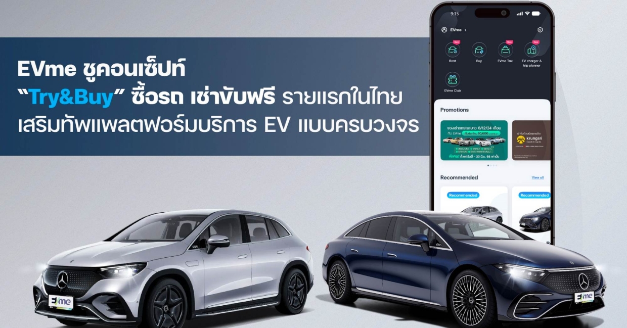 EVme เสริมทัพพอร์ท EV เปิดให้เช่า EQE