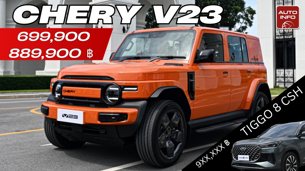 ลองขับ Chery V23 ราคา 699,900-889,900 บาท และ Tiggo 8 CSH เอสยูวี PHEV ขนาดใหญ่ ราคาเริ่มต้น ...