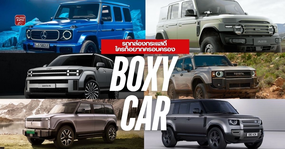 Boxy Car รถกล่องกระแสดี ใครก็อยากครอบครอง