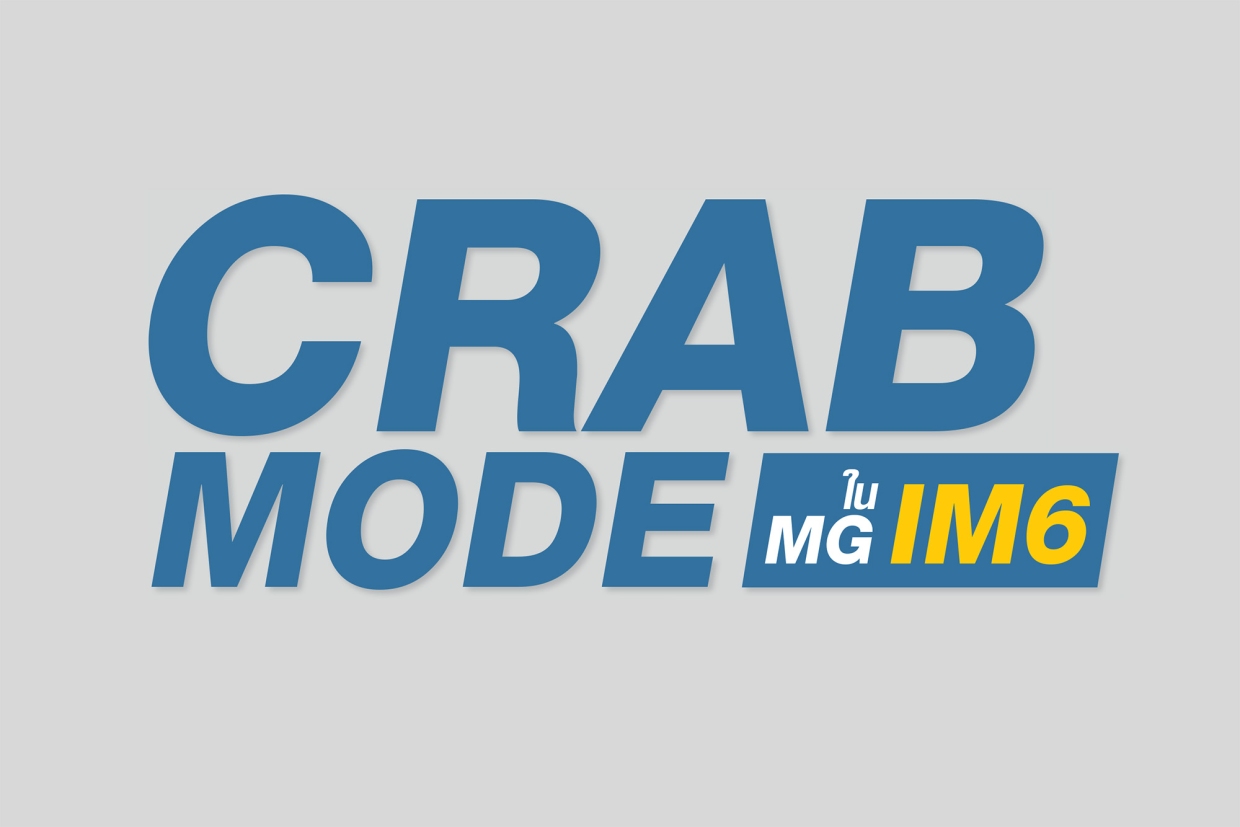 “CRAB MODE” ใน MG IM6