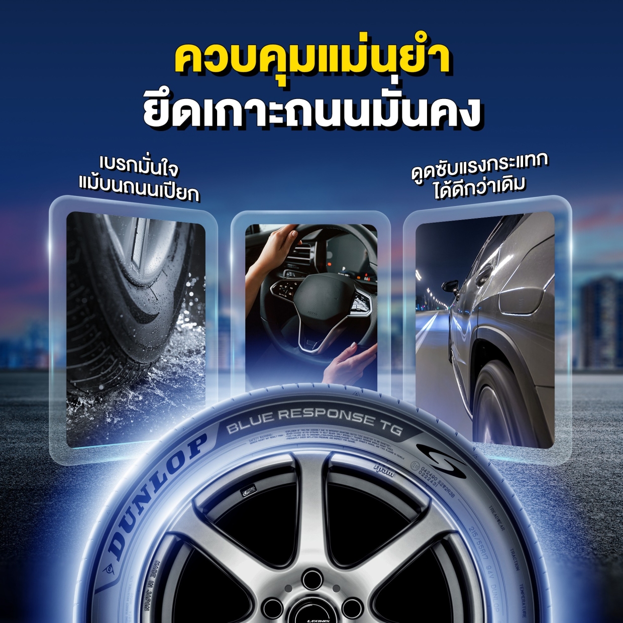 DUNLOP BLUE RESPONSE TG ยางนุ่มและหนึบ รองรับรถสมรรถนะสูง