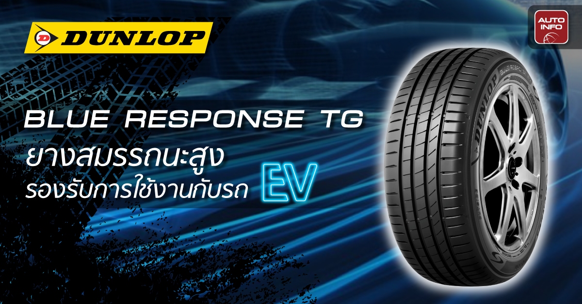 DUNLOP BLUE RESPONSE TG ยางนุ่มและหนึบ รองรับรถสมรรถนะสูง