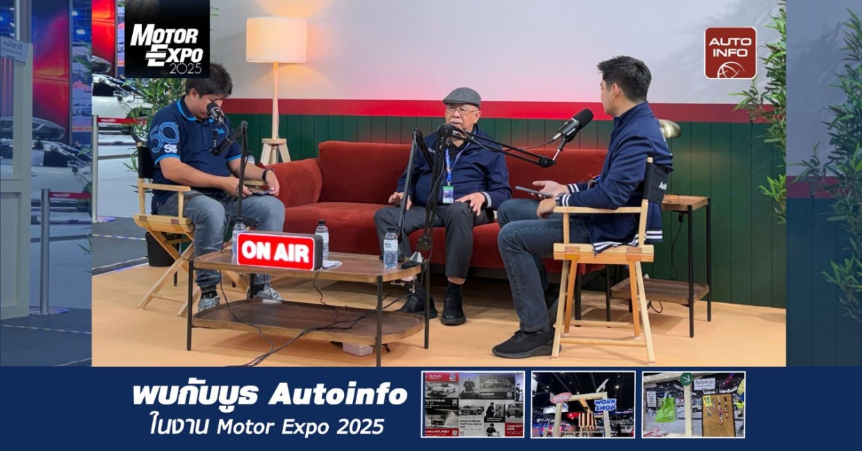 พบกับบูธ Autoinfo ในงาน Motor Expo 2025